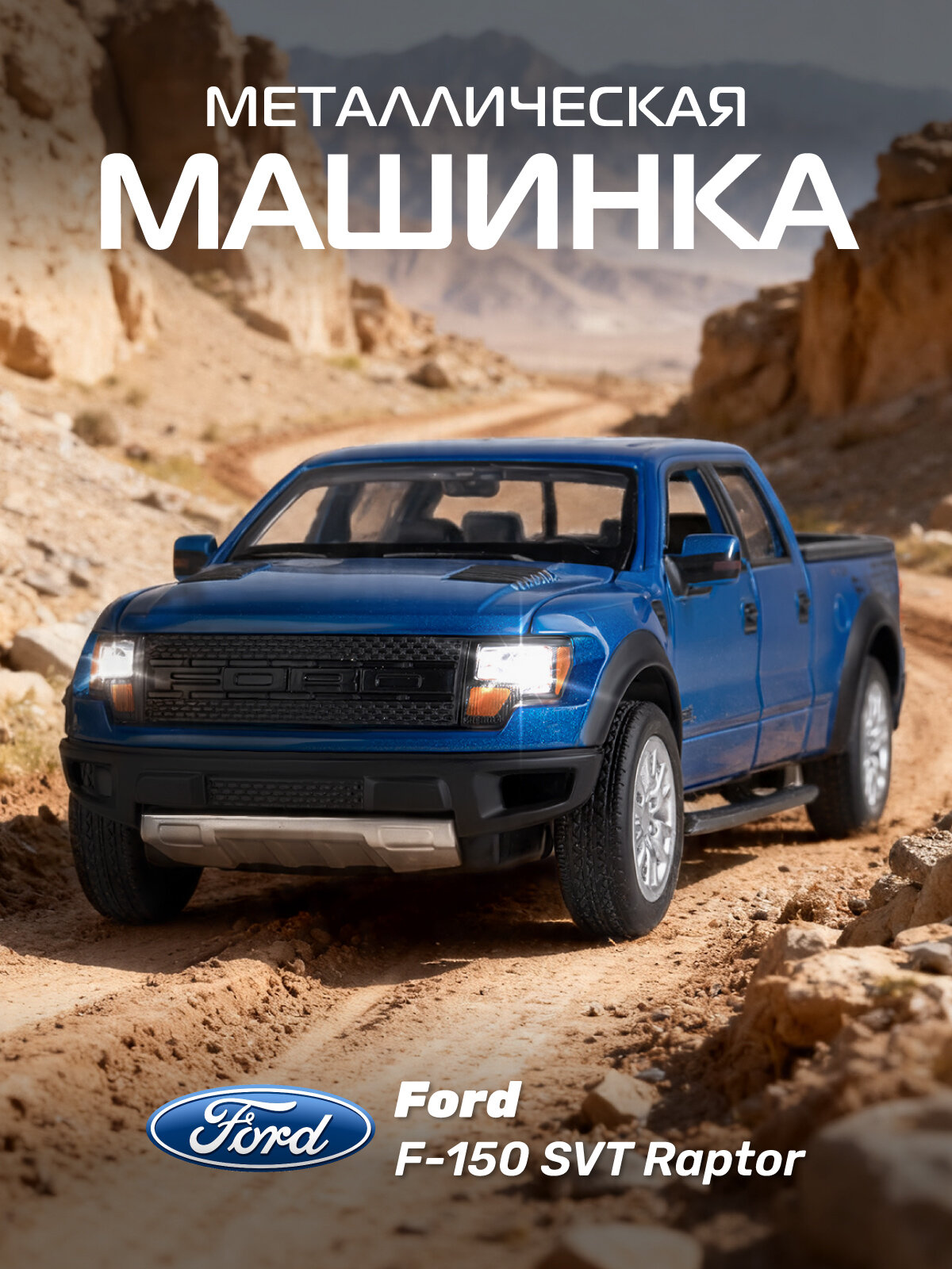 Машинка металлическая инерционная ТМ Автопанорама, Ford F-150 SVT Raptor, М1:34, свет, звук, JB1251395