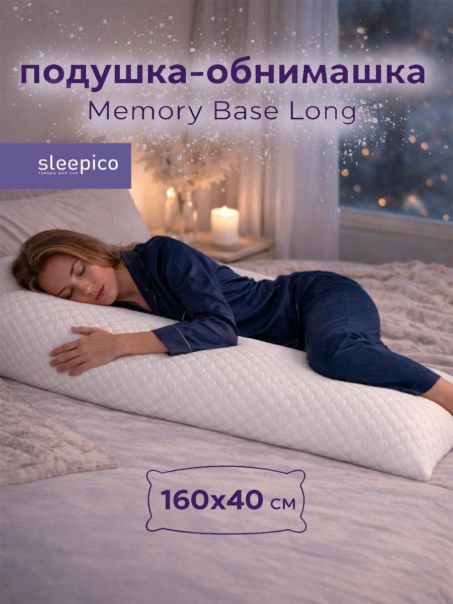 Подушка-обнимашка Memory Base Long 160х40 см, белая