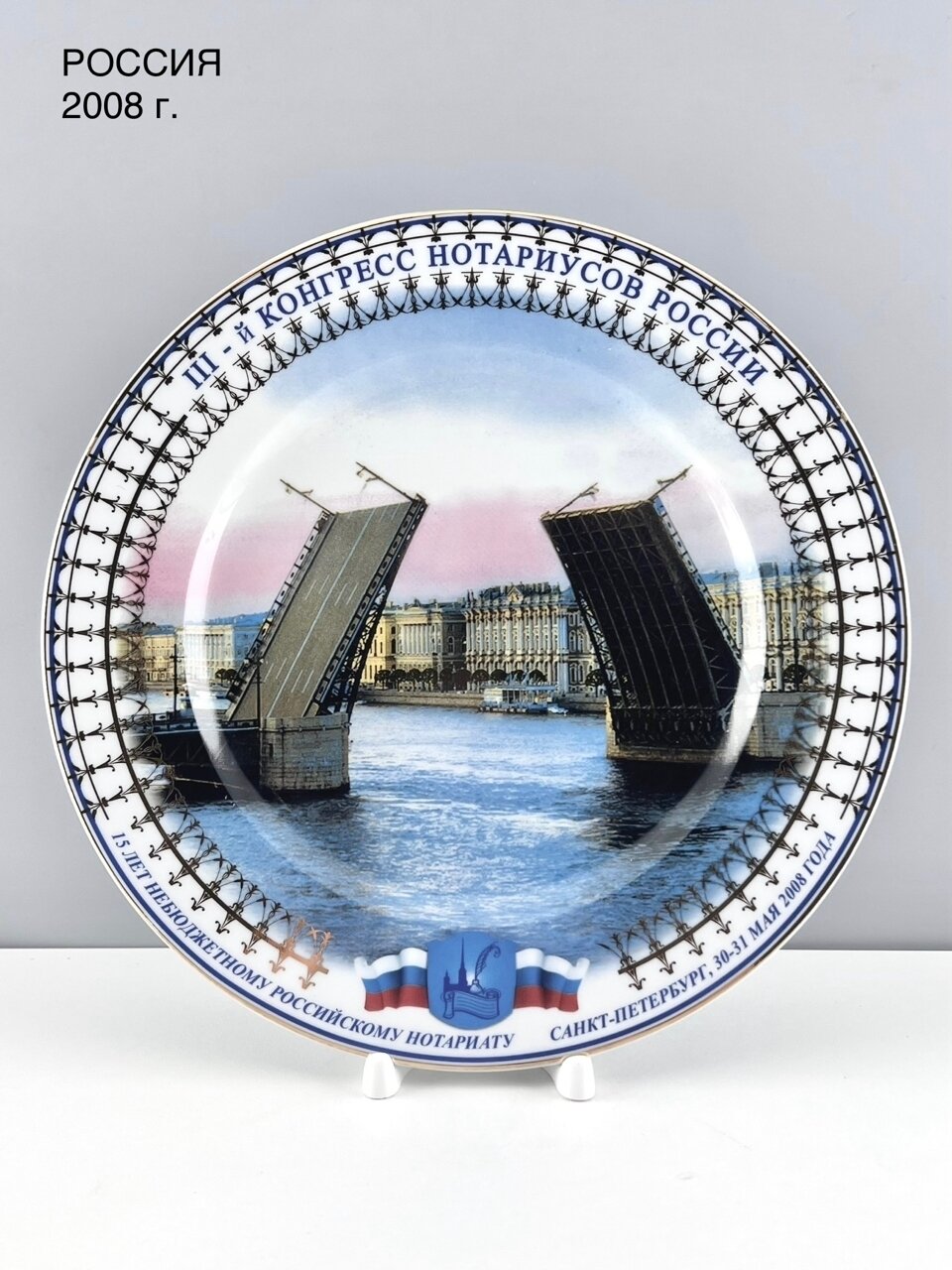 Декоративная тарелка "III-й конгресс нотариусов России". Фарфор ИФЗ. Россия, 2008-г.