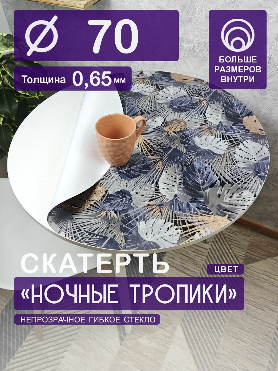 Скатерть на круглый стол D 70 см. Ночные тропики. Жидкое гибкое стекло 0.65мм. Клеенка ПВХ.