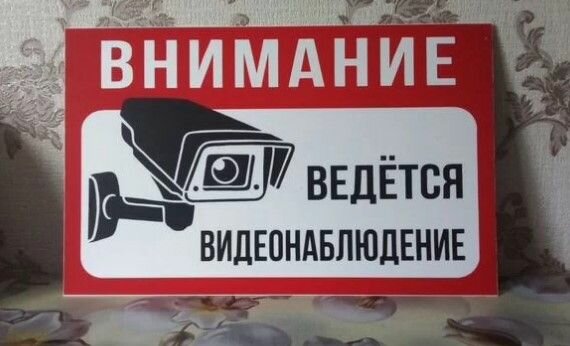 Табличка ведётся видеонаблюдение