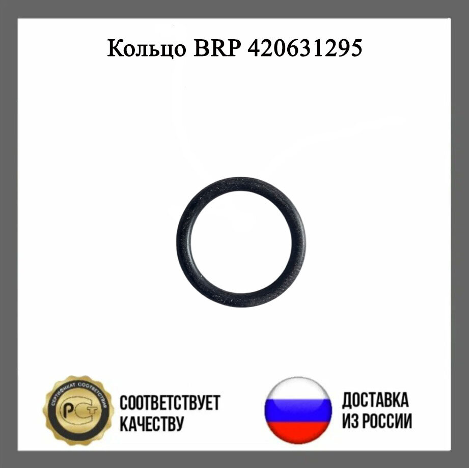 Кольцо BRP 420631295