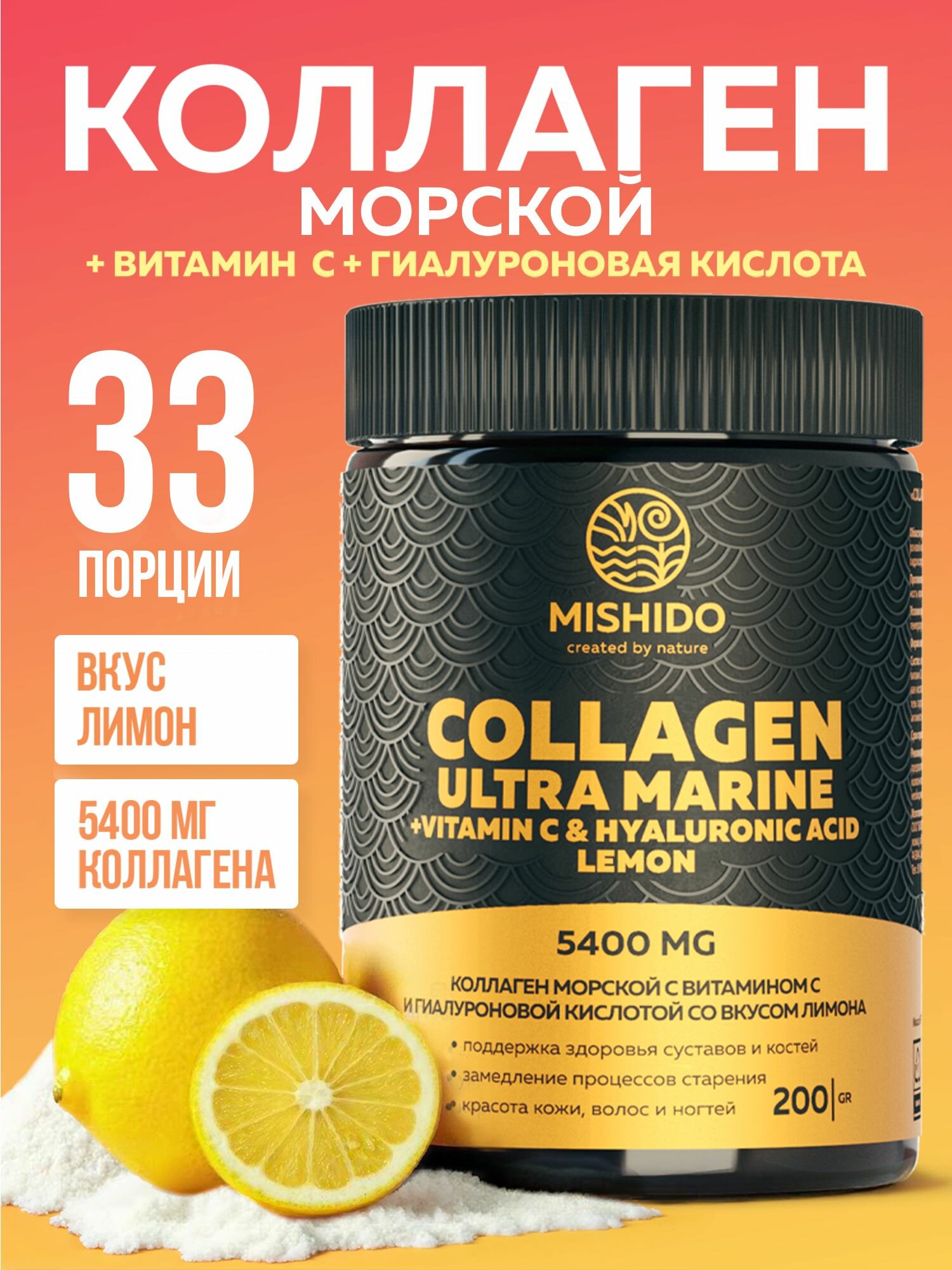 Коллаген морской с витамином С и гиалуроновой кислотой MISHIDO порошок 200г вкус лимон