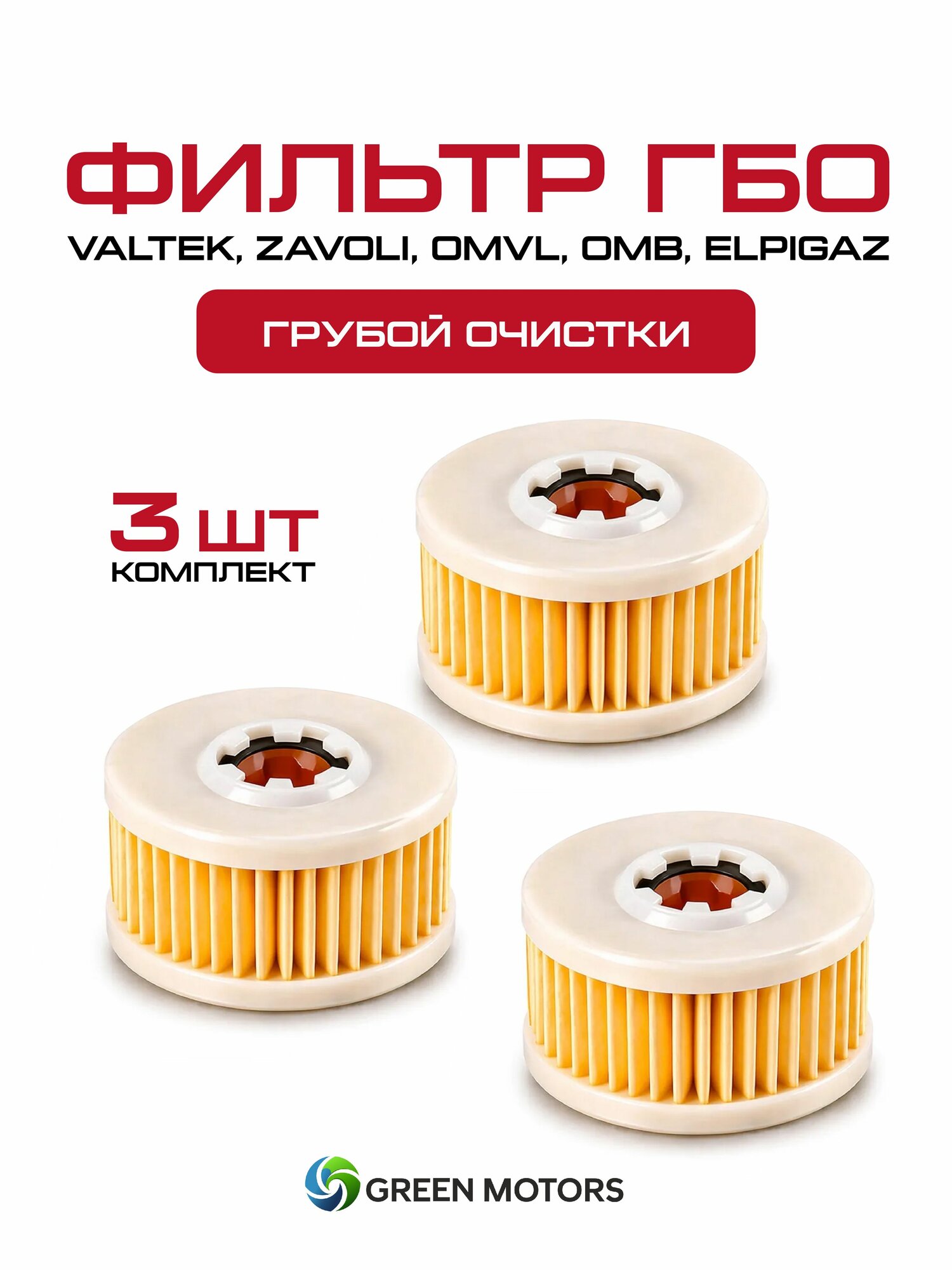 Фильтр ГБО грубой очистки для газового клапана Valtek, Zavoli, OMVL, OMB, Elpigaz (Набор 3 штуки)