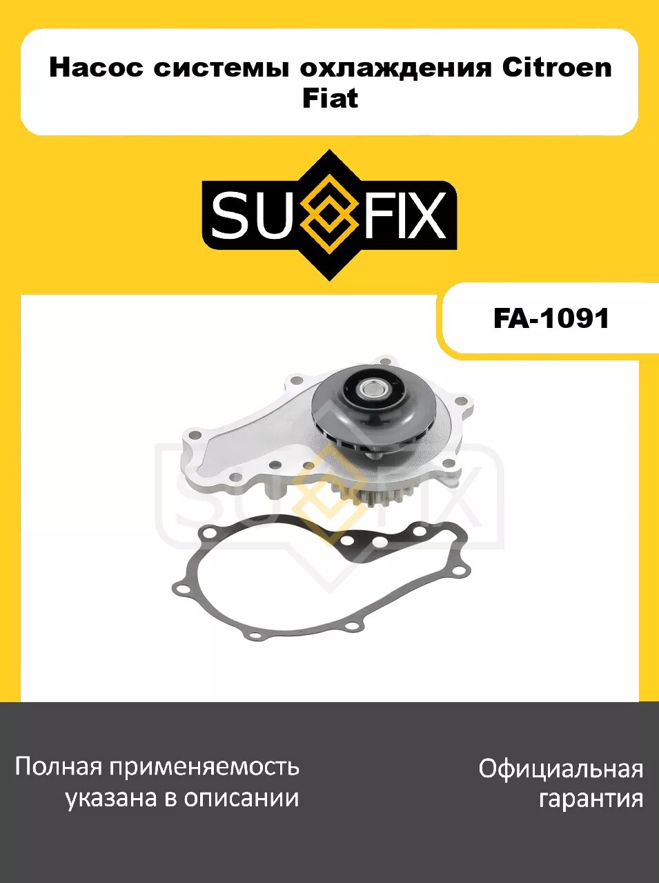 Насос системы охлаждения SUFIX FA-1091 для CITROEN Berlingo II 1.6D 08>/C/Elysee 1.6D 12>/C2 1.6D 05>/C3 I-II 1.6D 05>/C4 I-II 1.6D 04>/C5 II-III 1.6D