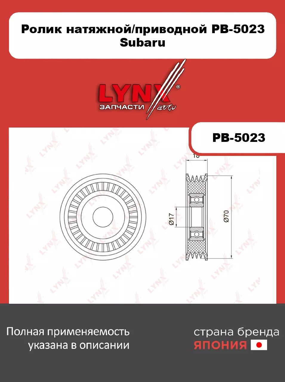 Ролик натяжной/приводной LYNXauto PB-5023. Для SUBARU Субару Forester(Форестер)(SF/SG) 2.0-2.5 98>/Impreza(Импреза)(GC/GD) 1.6-2.5 92>/Legacy(Легаси)