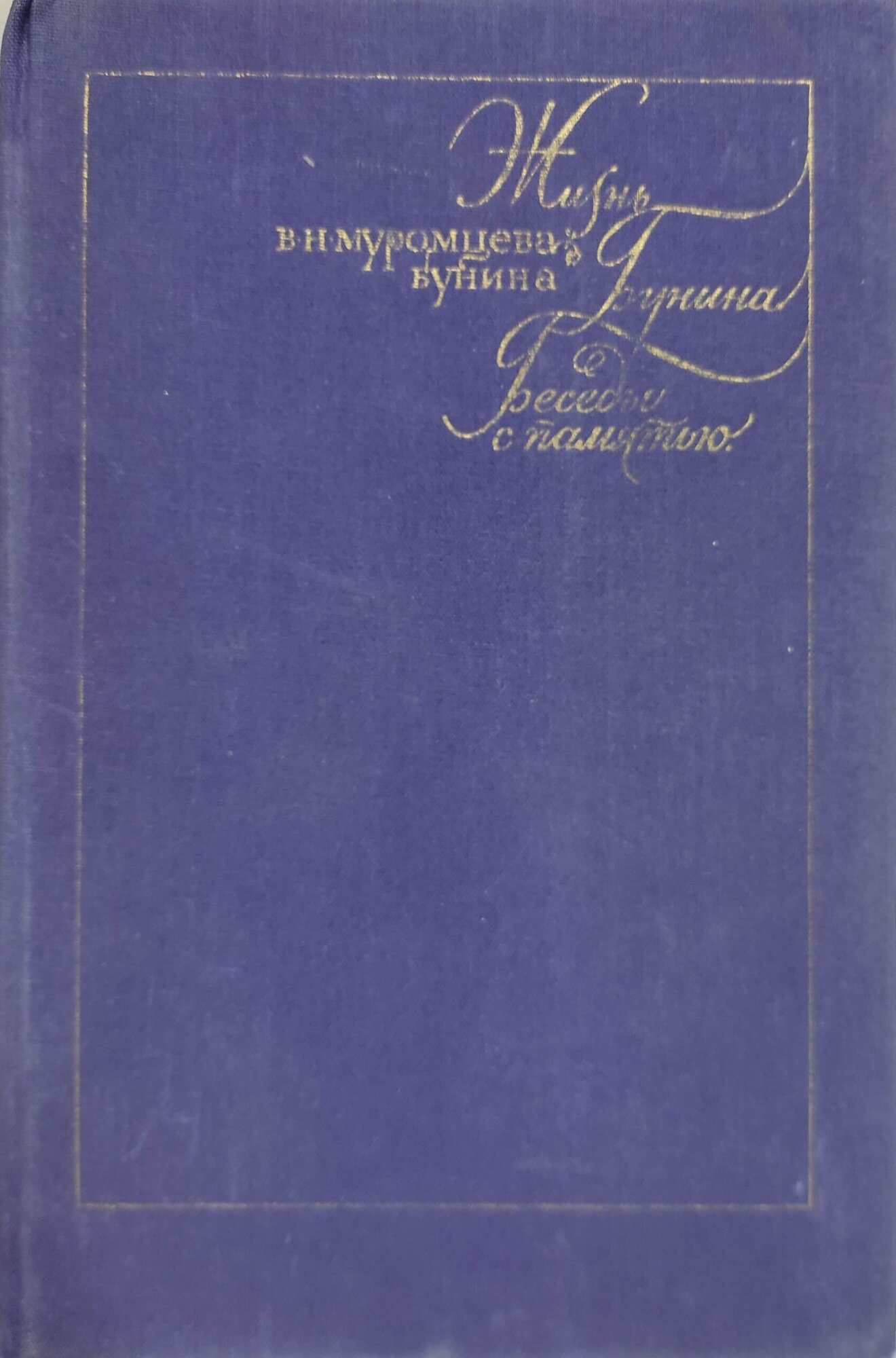 Жизнь Бунина. Беседы с памятью. Муромцева-Бунина Вера Николаевна. Советский писатель. 1989. Твёрдый переплёт. 512 стр