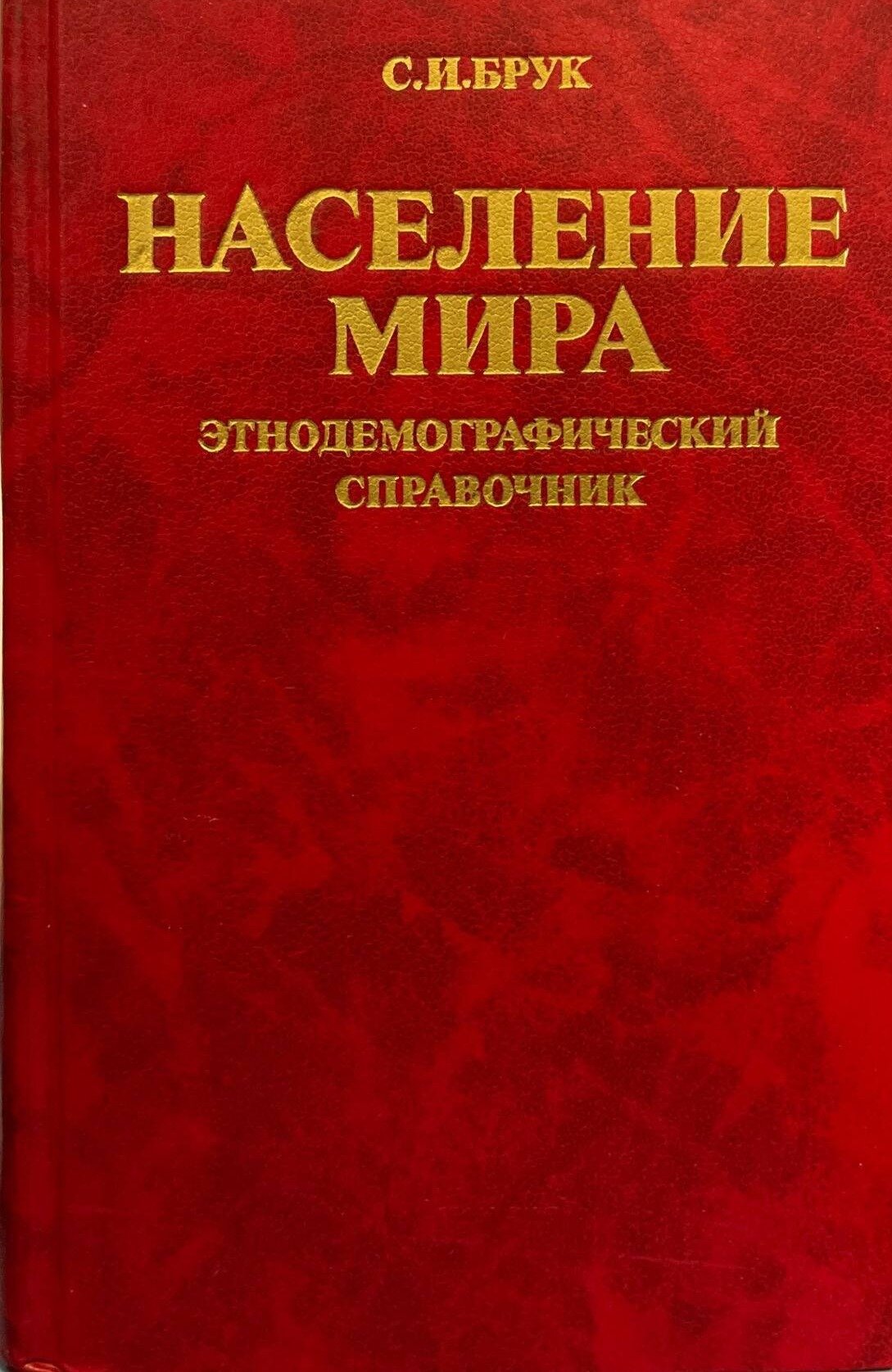 Население мира. Этнодемографический справочник. Брук Соломон Ильич. Наука. 1986. Твердый переплет. 834 стр