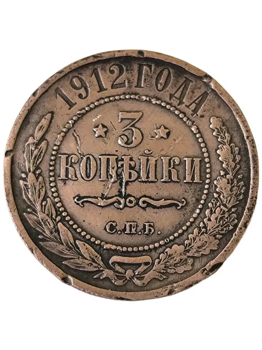 Монета 3 копейки Российской империй 1912 г.