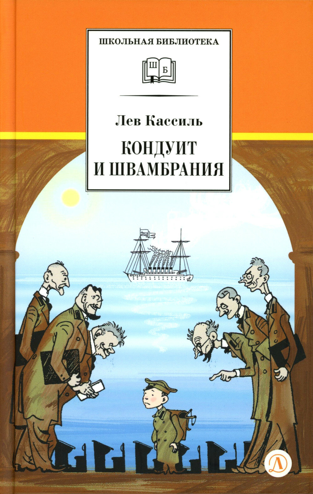 Кондуит и Швамбрания: повесть. Кассиль Л. А.