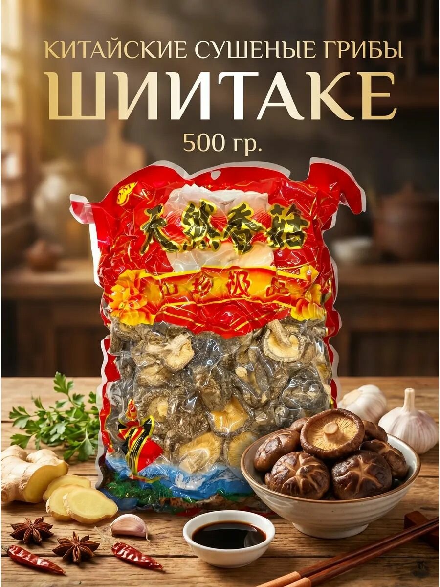 Китайские сушеные грибы Шиитаке (большая упаковка), 500 гр