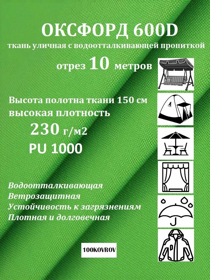 10 метров х 150 см Ткань уличная, водоотталкивающая 100KOVROV оксфорд 600D зеленое яблоко