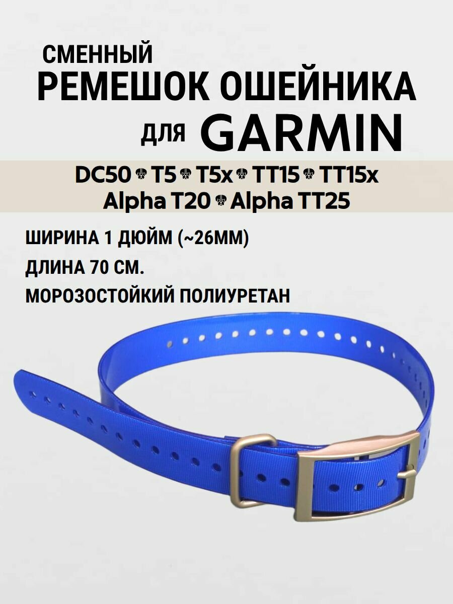 Сменный ремешок ошейник 26 мм (1") для Garmin DC50 T5 TT10 TT15 Alpha T20 TT25 (синий)