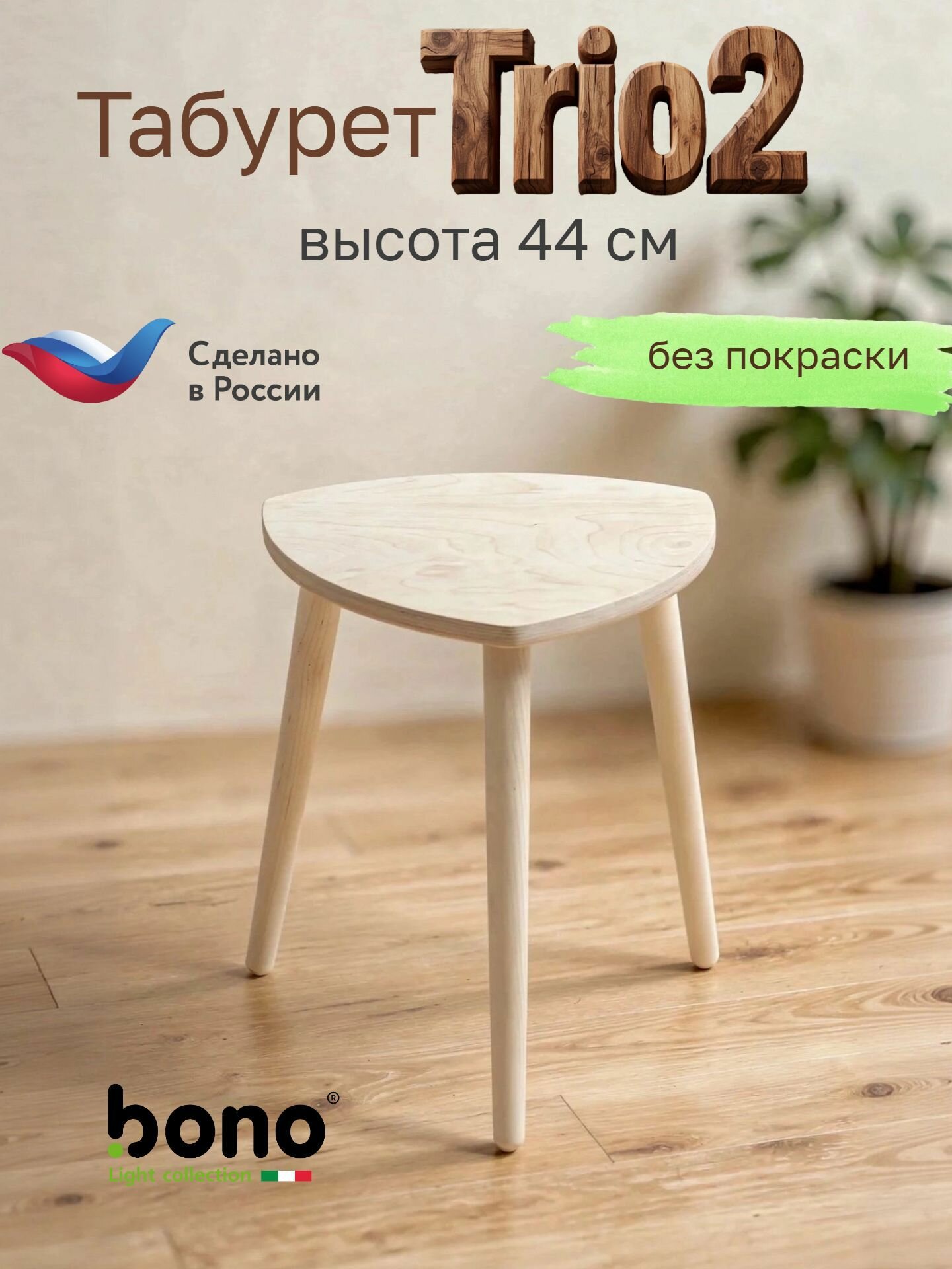 Табурет треугольный деревянный Trio 2 без покраски bono