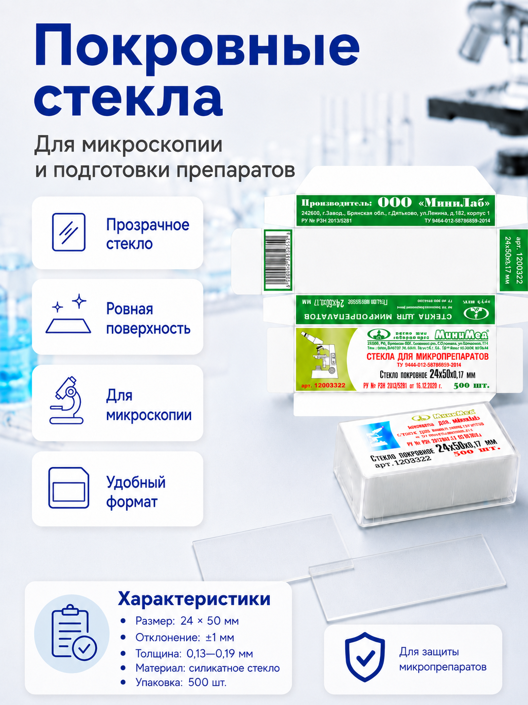Стёкла предметные 24 х 50 / Минимед, Упаковка 500 шт. / В пластиковом контейнере 12003322'
