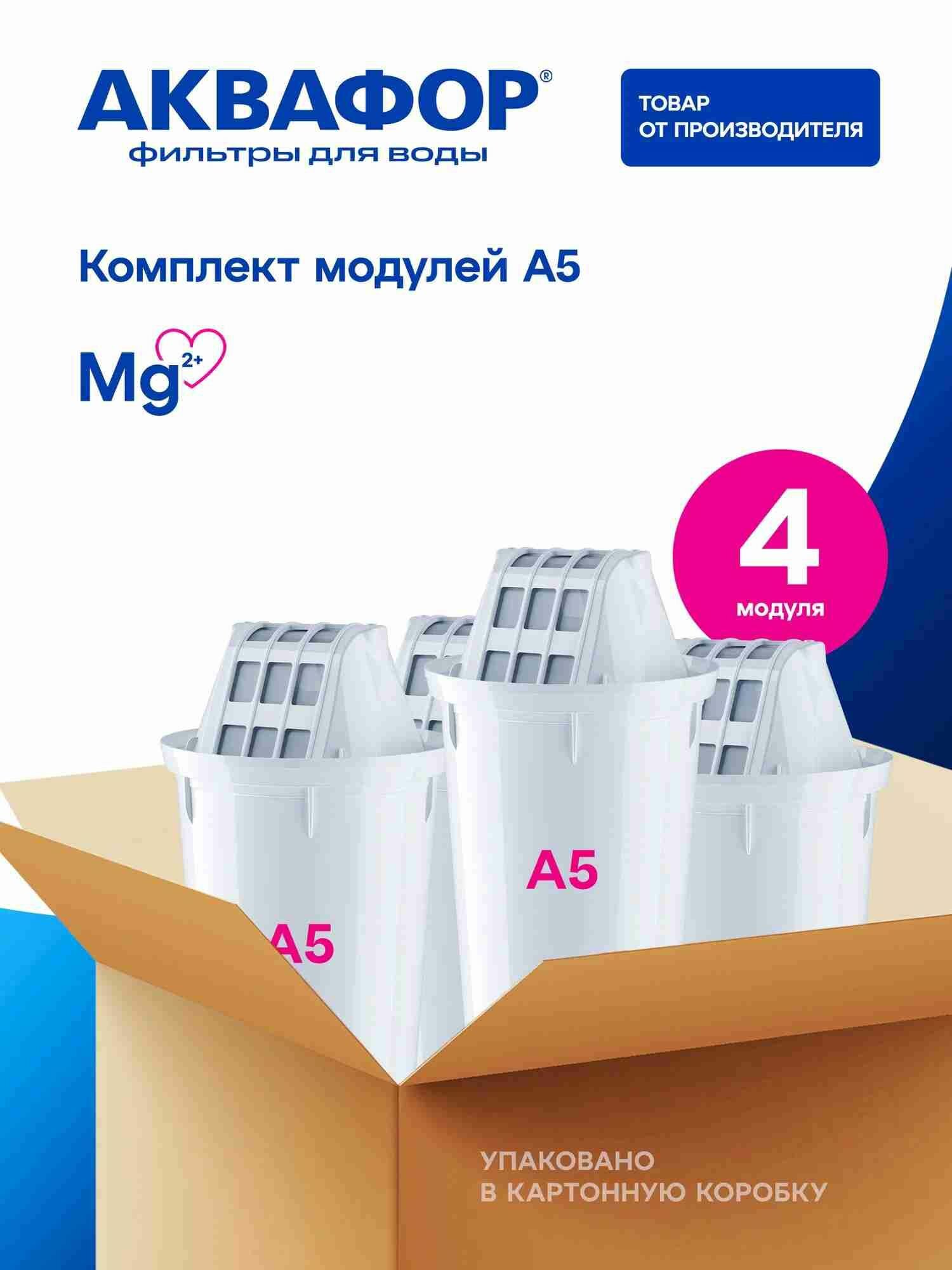 Комплект модулей сменных фильтрующих Аквафор А5 (4 шт.), 104076 сменные картриджи фильтрующие модули для водяного фильтра комплект картриджей