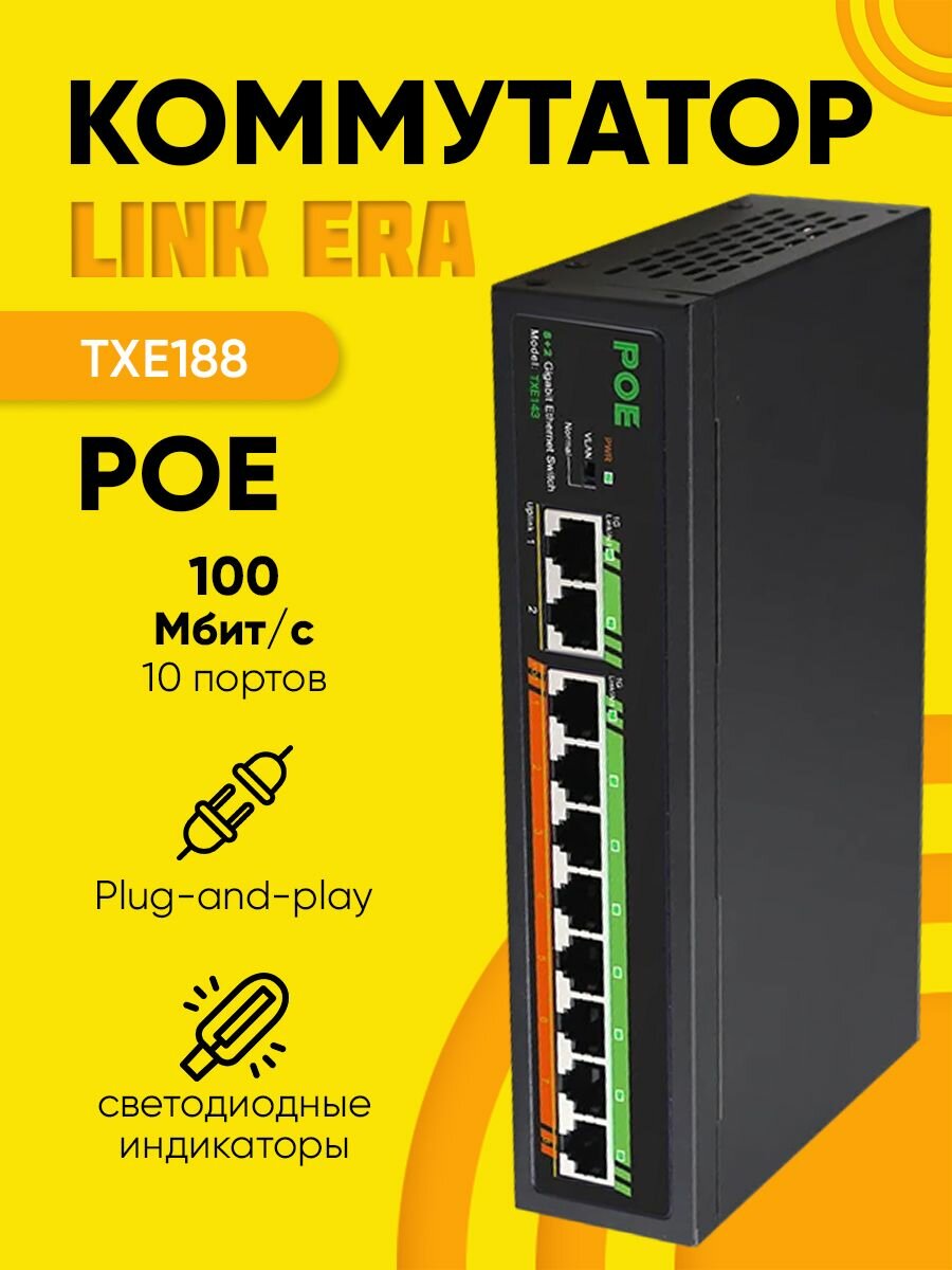 Коммутатор сетевой LinkEra TXE188 POE на 8 скорость 10/100Mbps + 2 uplink свитч хаб