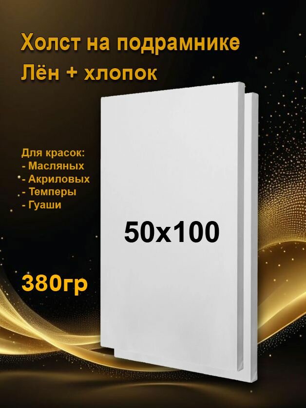 Холсты на подрамнике 50х100 см. Грунтованные холсты для рисования и живописи 100х50 см.