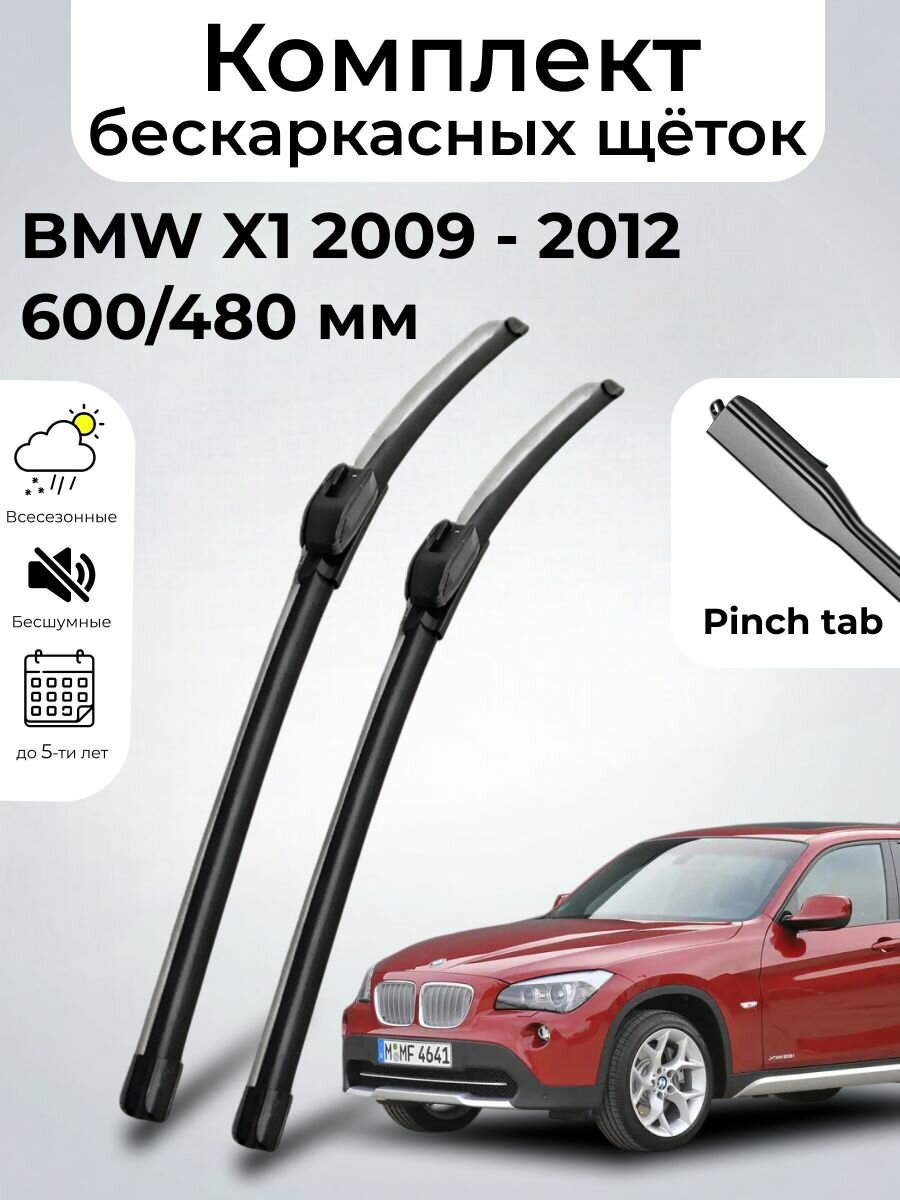 Дворники BMW X1 E84 (2009 - 2012) бескаркасные, комплект 600-480мм, Боковой зажим (Pinch tab), SUFIX