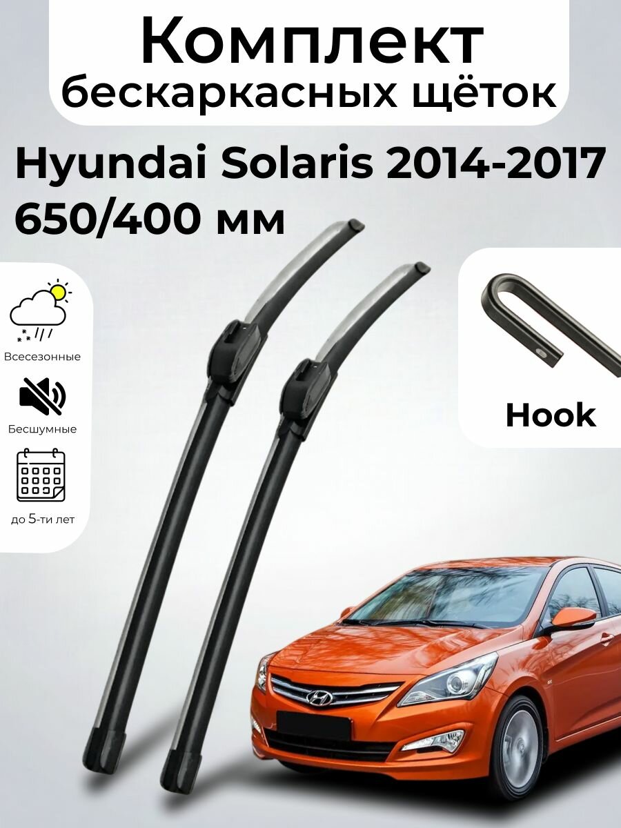 Дворники Hyundai Solaris RB хэтчбек 5 дв. рест. (2014 - 2017) бескаркасные, комплект 650-400мм, Крючок (Hook / J-Hook)