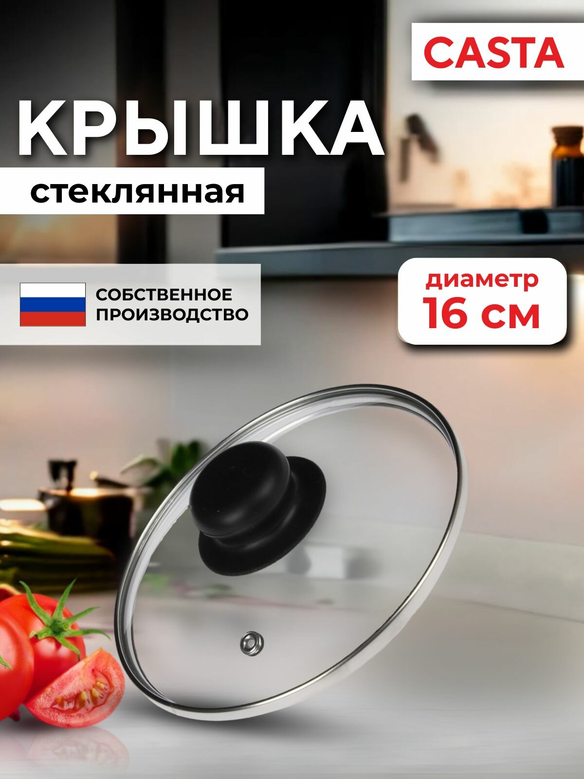 Casta Крышка "НЖ", 1 шт, диаметр: 16 см