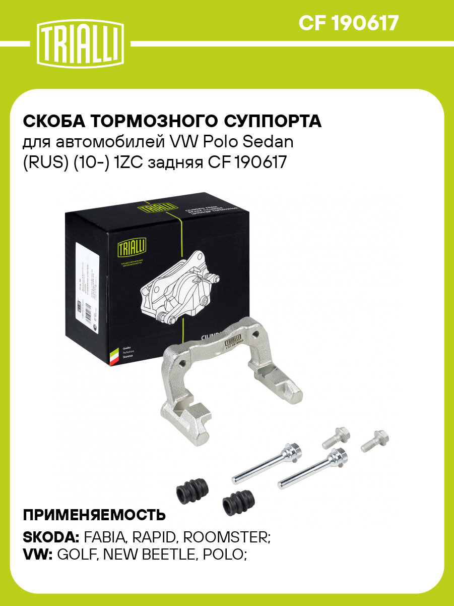 Скоба тормозного суппорта для автомобилей VW Polo Sedan (RUS) (10-) 1ZC задняя CF 190617 TRIALLI