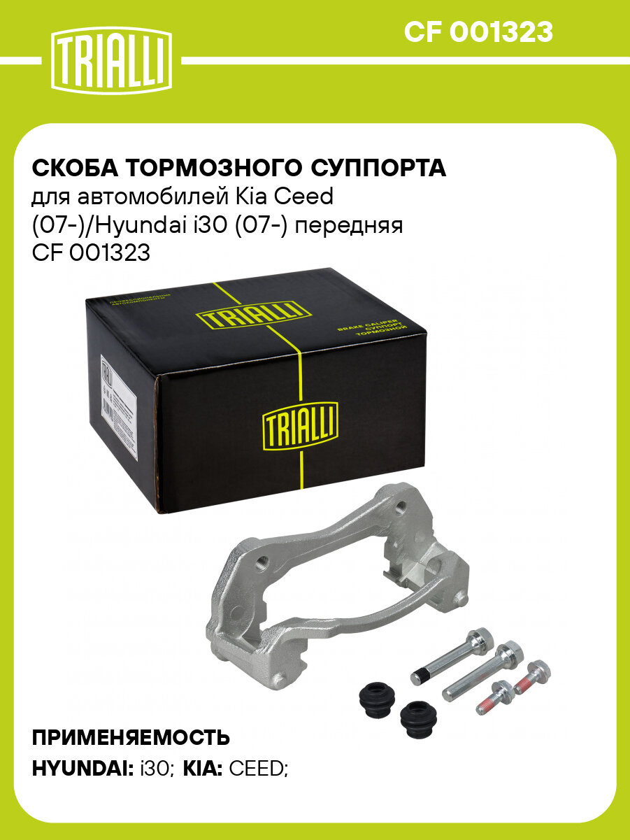 Скоба тормозного суппорта для автомобилей Kia Ceed (07-)/Hyundai i30 (07-) передняя CF 001323 TRIALLI
