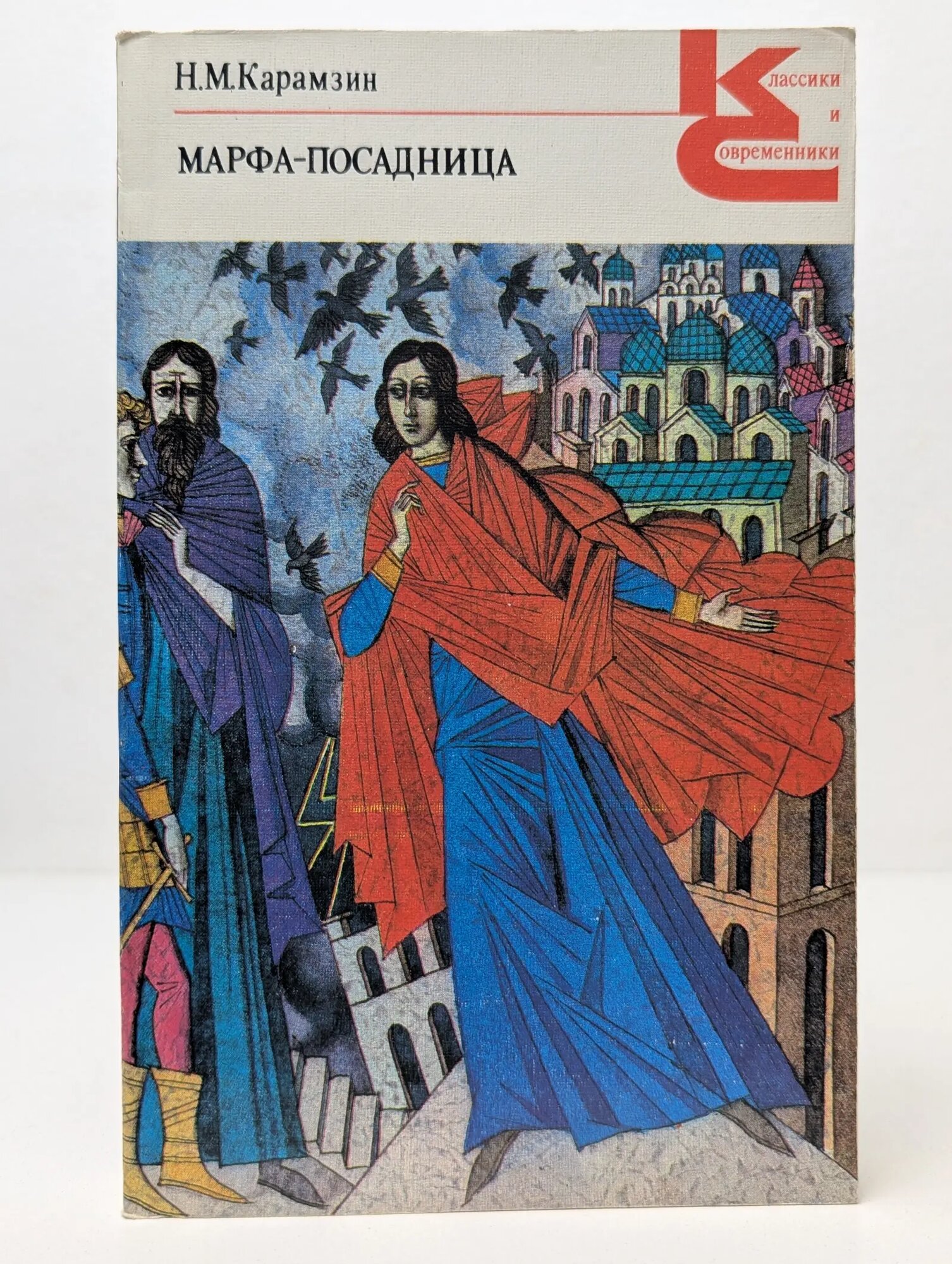 Классики и современники. Марфа-посадница Карамзин Николай Михайлович 1989