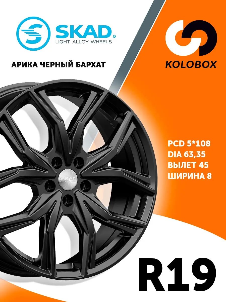 Диск литой 8*19/5*108 d63,35 ET45 Арика Черный Бархат нов.