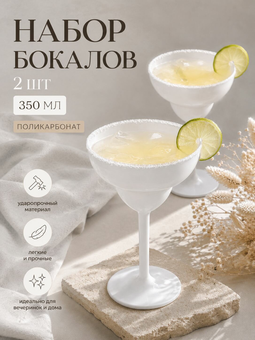 Набор коктейльных, маргарита одноразовых бокалов, белые поликарбонат, пластик 350 мл, 2 шт. Для маргариты, коктейлей. Для свадьбы, пикника, бассейна.