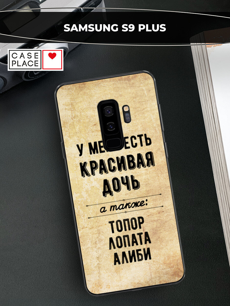 Чехол на Samsung Galaxy S9 + / Самсунг Галакси С9 Плюс с принтом "Красивая дочь"
