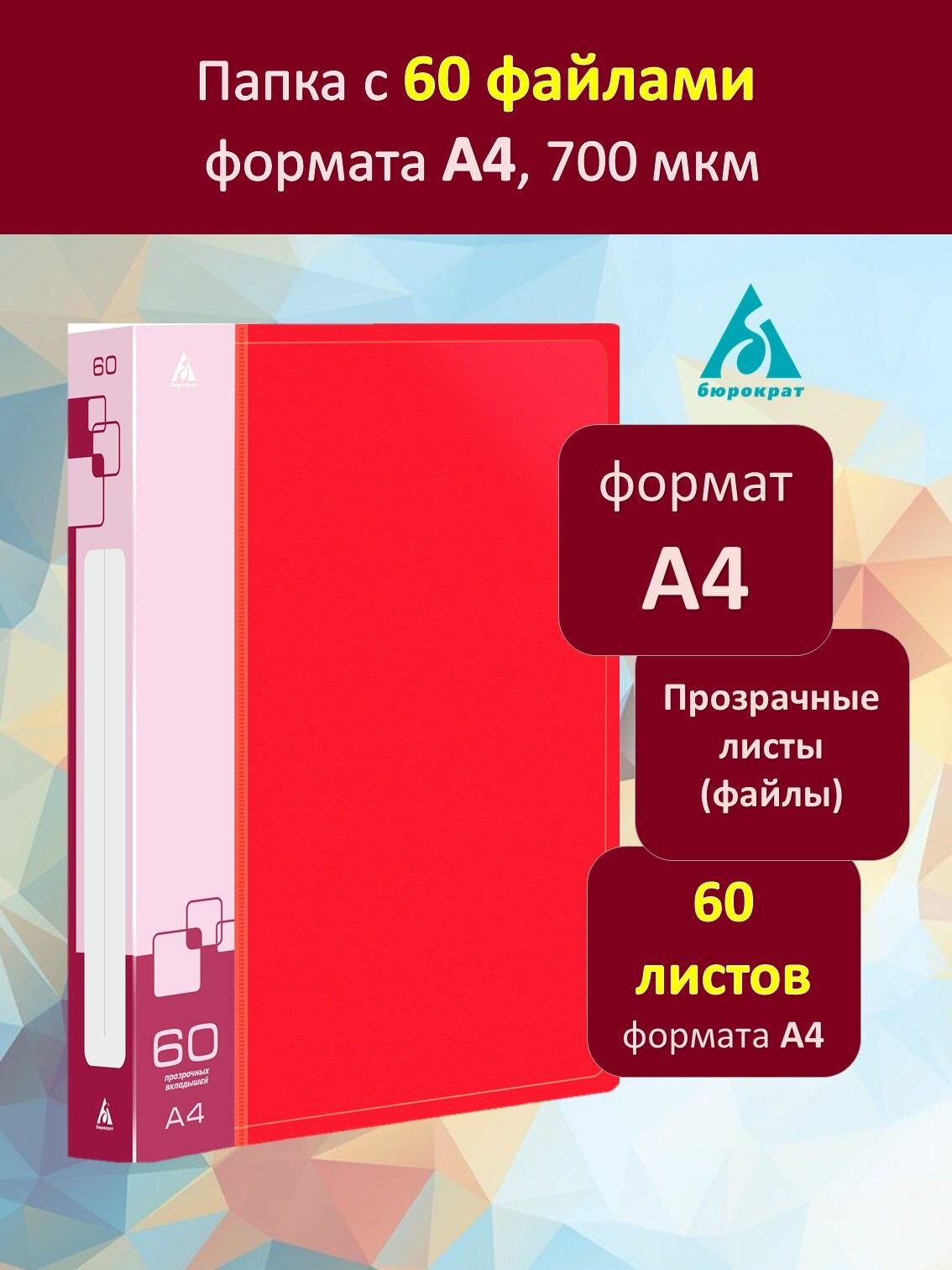 Папка с 60 файлами / вкладышами Бюрократ, А4, пластик, 700 мкм, красная папка с файлами папка А4 бюрократ файлы для вкладышей