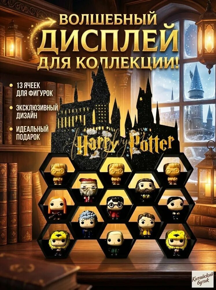 Стеллаж для коллекции Harry Potter на 13 ячеек, шкаф для коллекционирования фигурок, настенный и настольный декор, полка для Funko POP