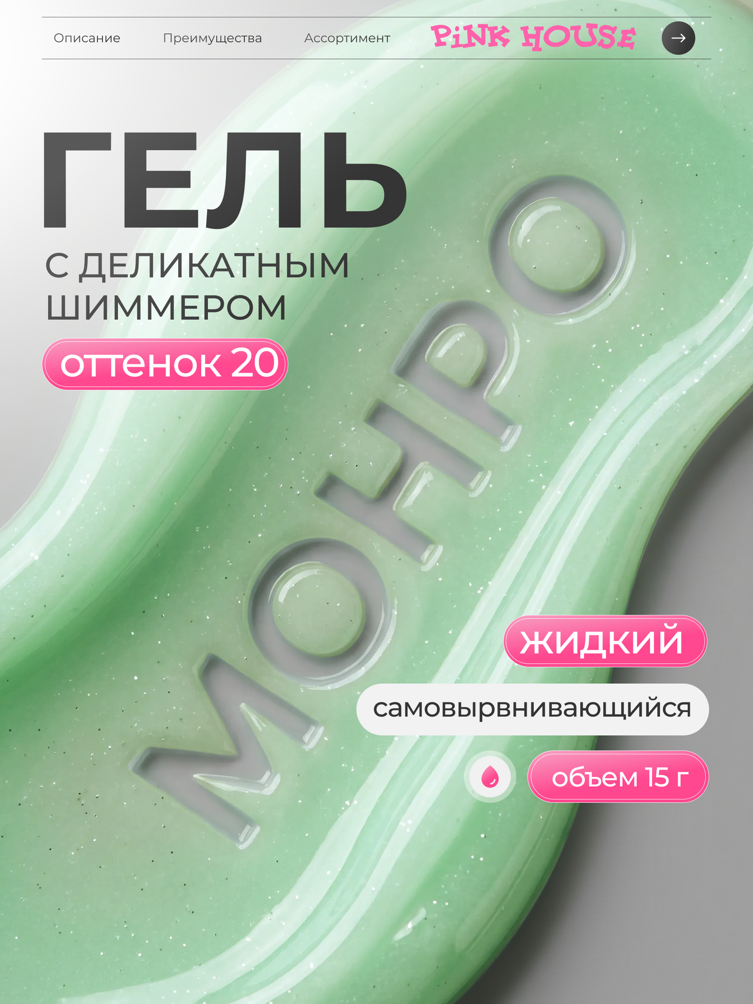 PiNK HOUSE Гель для наращивания и моделирования ногтей с блестками 20 Монро 15 мл