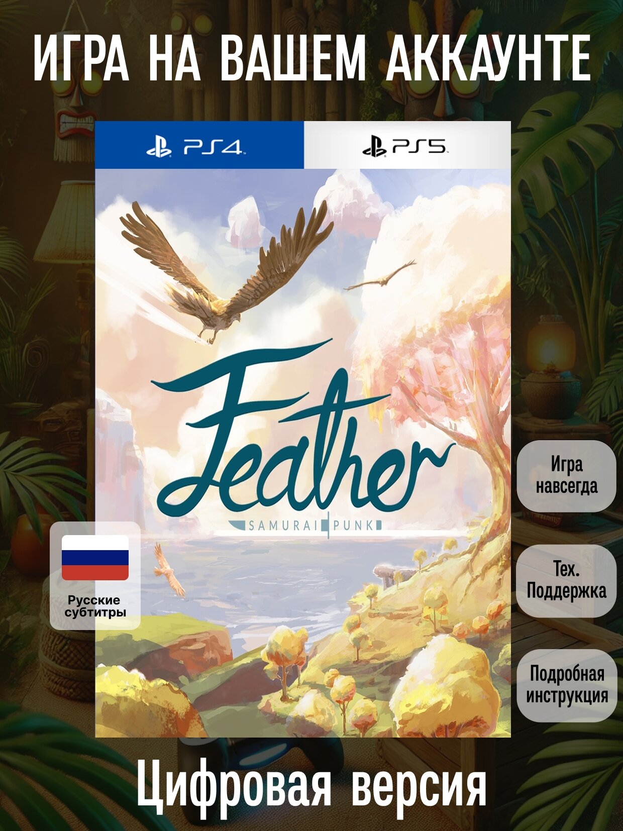Feather | PlayStation 4/5 | русские субтитры и интерфейс | Приключения