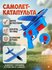 Детские катапульты, самолеты, стреляющие игрушками