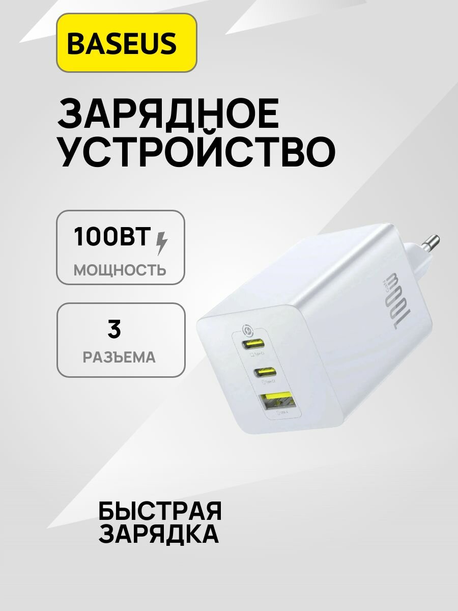 Сетевое зарядное устройство Baseus EnerFill FE11Fast Charger 2C+U 100W (P10182102213-00) белый