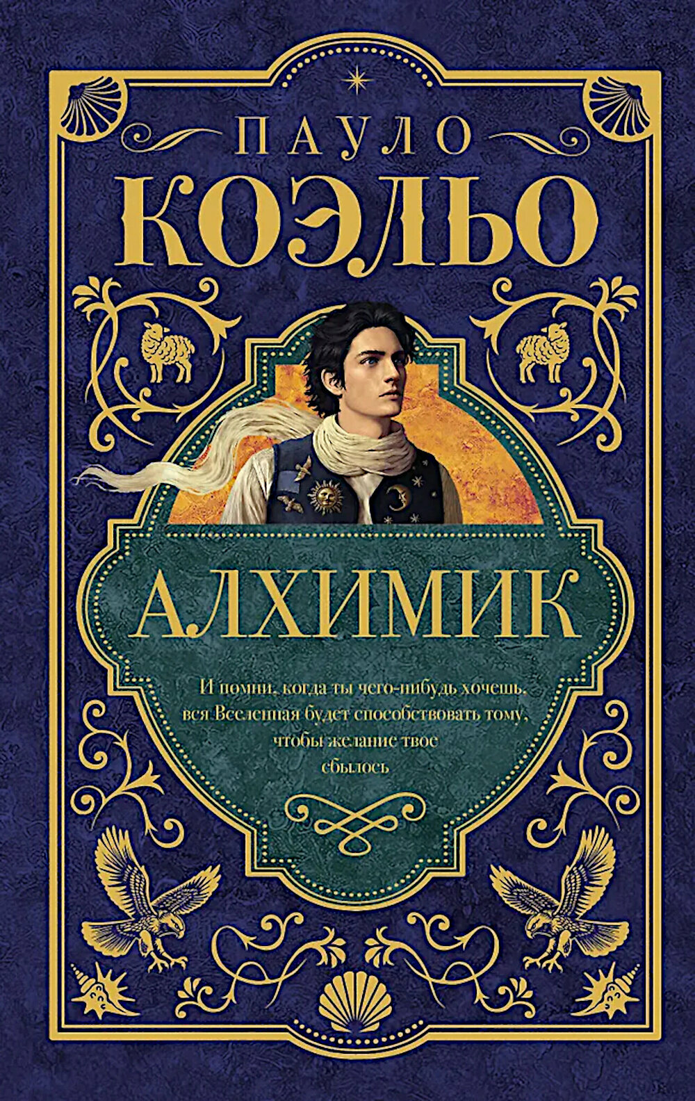 Алхимик: роман. Коэльо П.