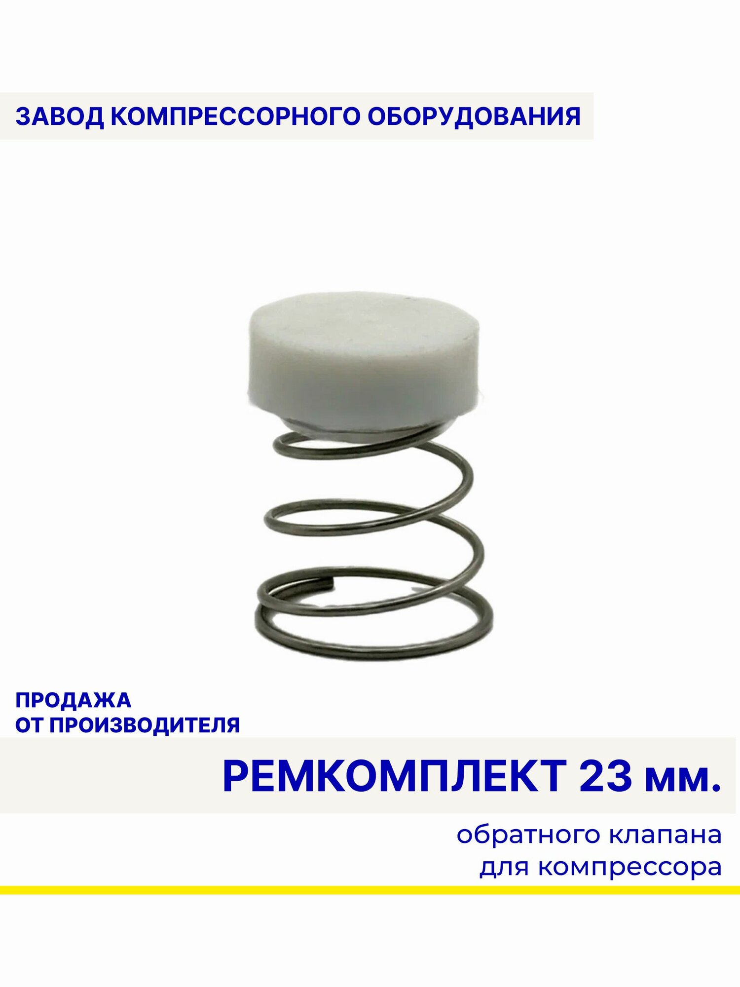 Ремкомплект обратного клапана 23 мм (белый) для электрического компрессора