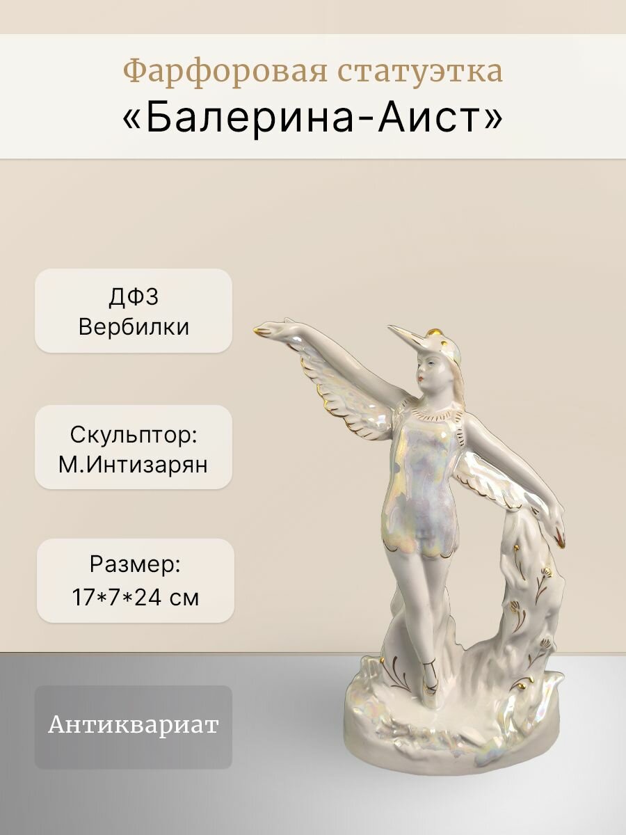 Фарфоровая статуэтка " Балерина Аист" ДФЗ Вербилки, СССР, 1960 год