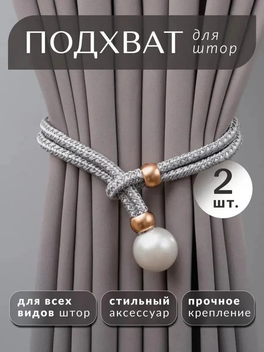 Подхваты для штор на магните