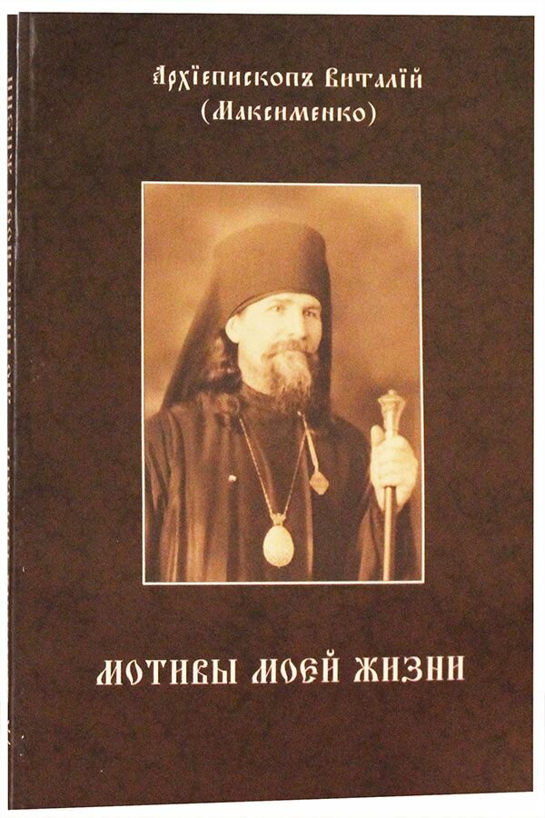Молитвы моей жизни. Виталий (Максименко), архиепископ
