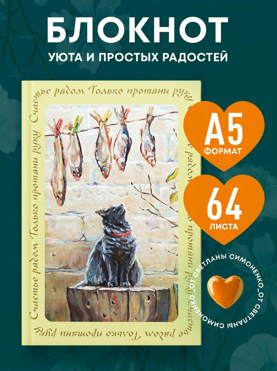 Счастье рядом. Блокнот с душой (А5, 64 л.)