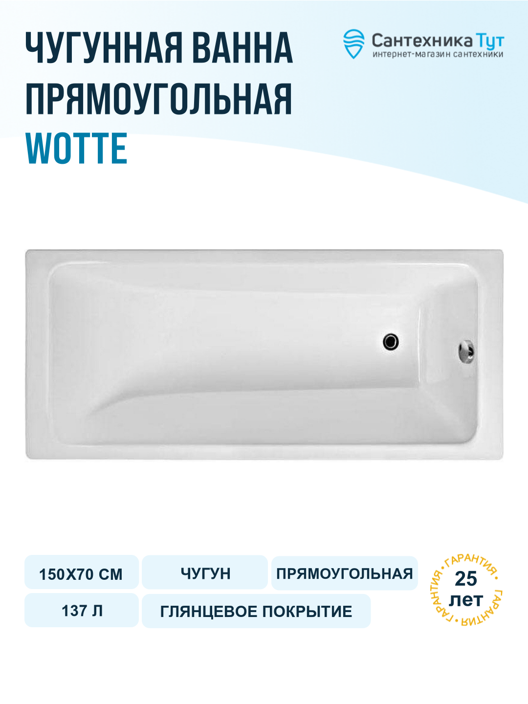 Чугунная ванна Wotte Line 150x70 БП-э00д1465 без антискользящего покрытия Прямоугольная