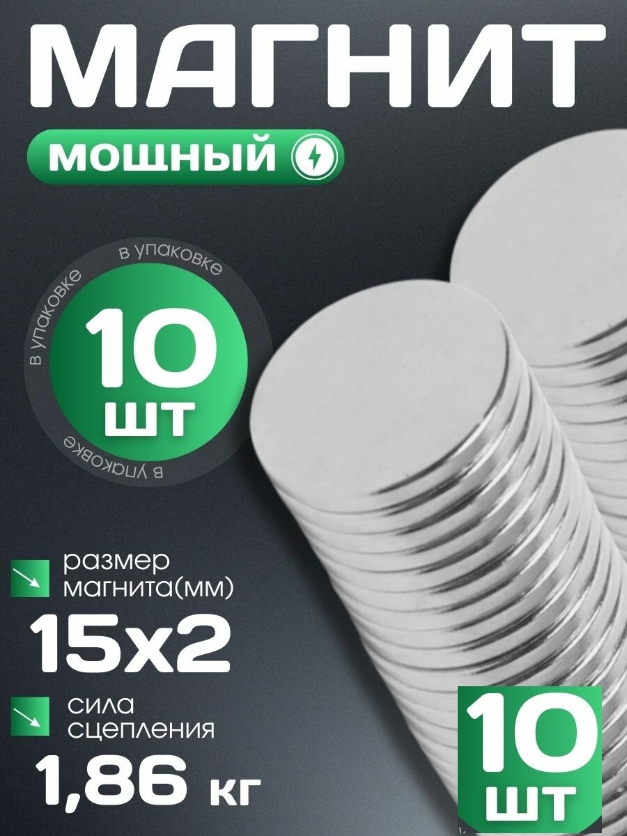 Магнит 15х2мм,10шт