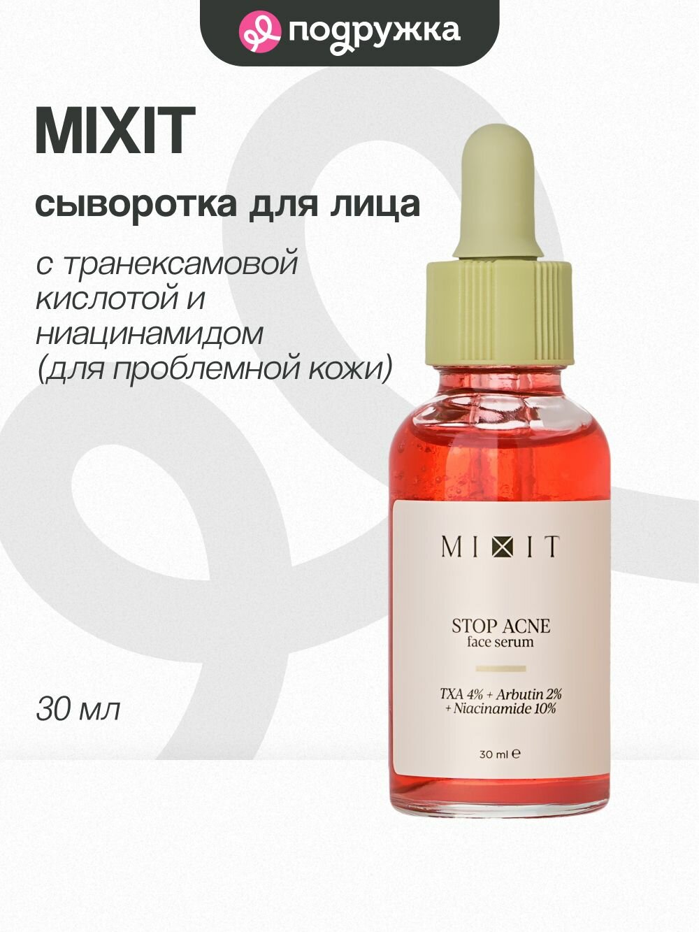Сыворотка для лица MIXIT STOP ACNE для проблемной кожи 30 мл