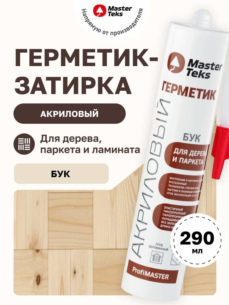 Герметик акриловый для дерева и паркета, затирка для ламината MasterTeks PM 0,29 бук (россия)