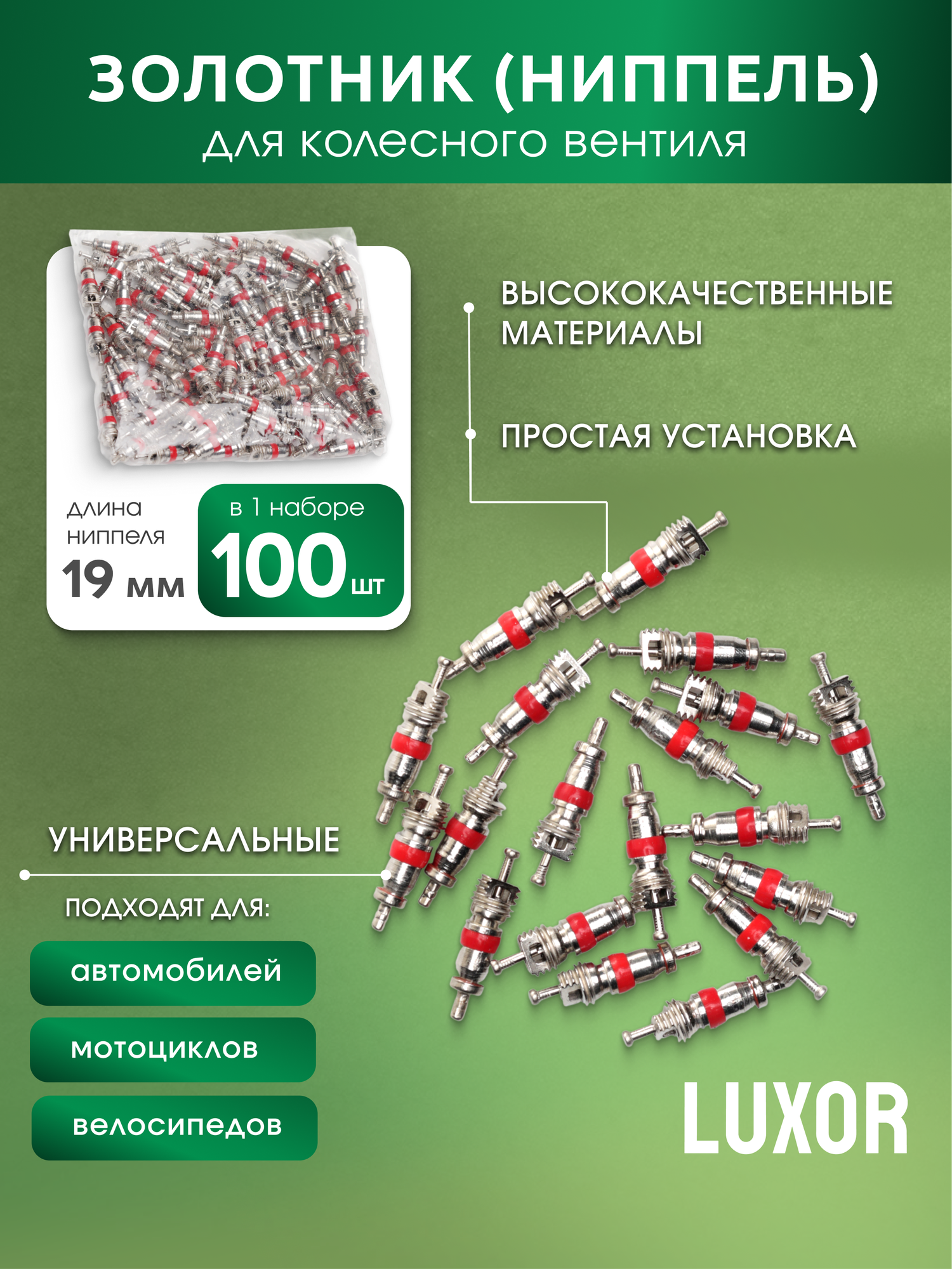 Золотник (ниппель) для колесного вентиля (уп/100 шт) LUXOR
