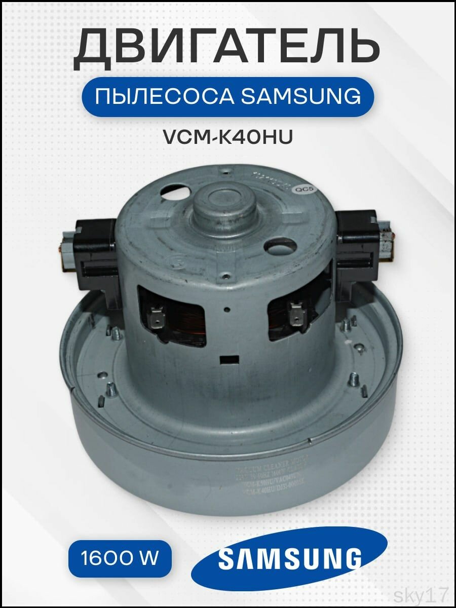 Мотор двигатель пылесоса для Samsung, 1600 W, VCM-K40HU, DJ31-00005K, VAC043UN