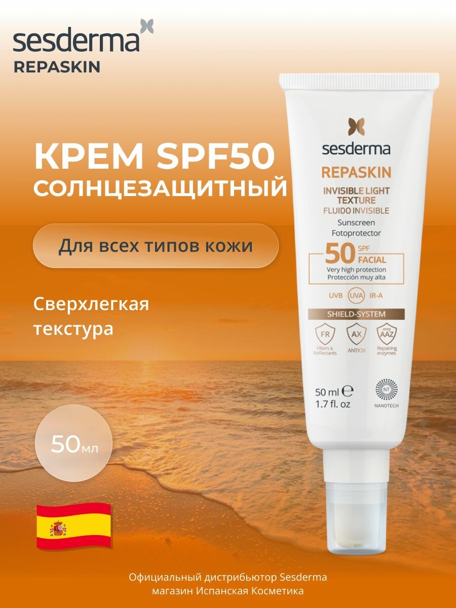 Sesderma REPASKIN INVISIBLE LIGHT TEXTURE SPF 50 Средство солнцезащитное для кожи лица сверхлегкое, защита против солнца, 50 мл